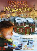 Мультик | Мультфильм Чудеса на Рождество (2003) (The Littlest Light On ...
