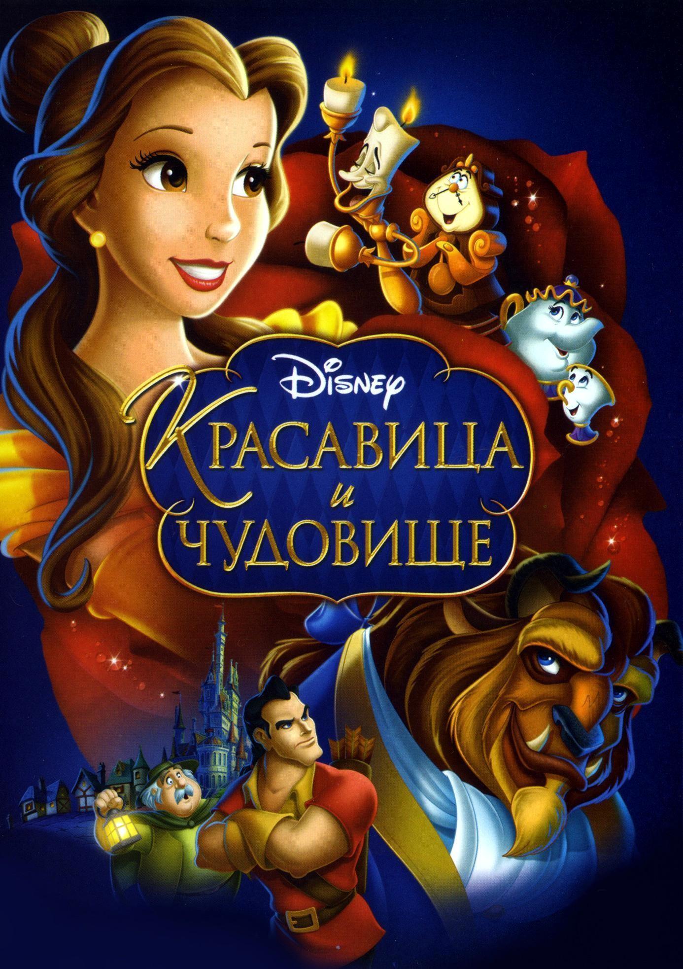 Мультик | Мультфильм Красавица и чудовище (1991) (Beauty and the Beast ...